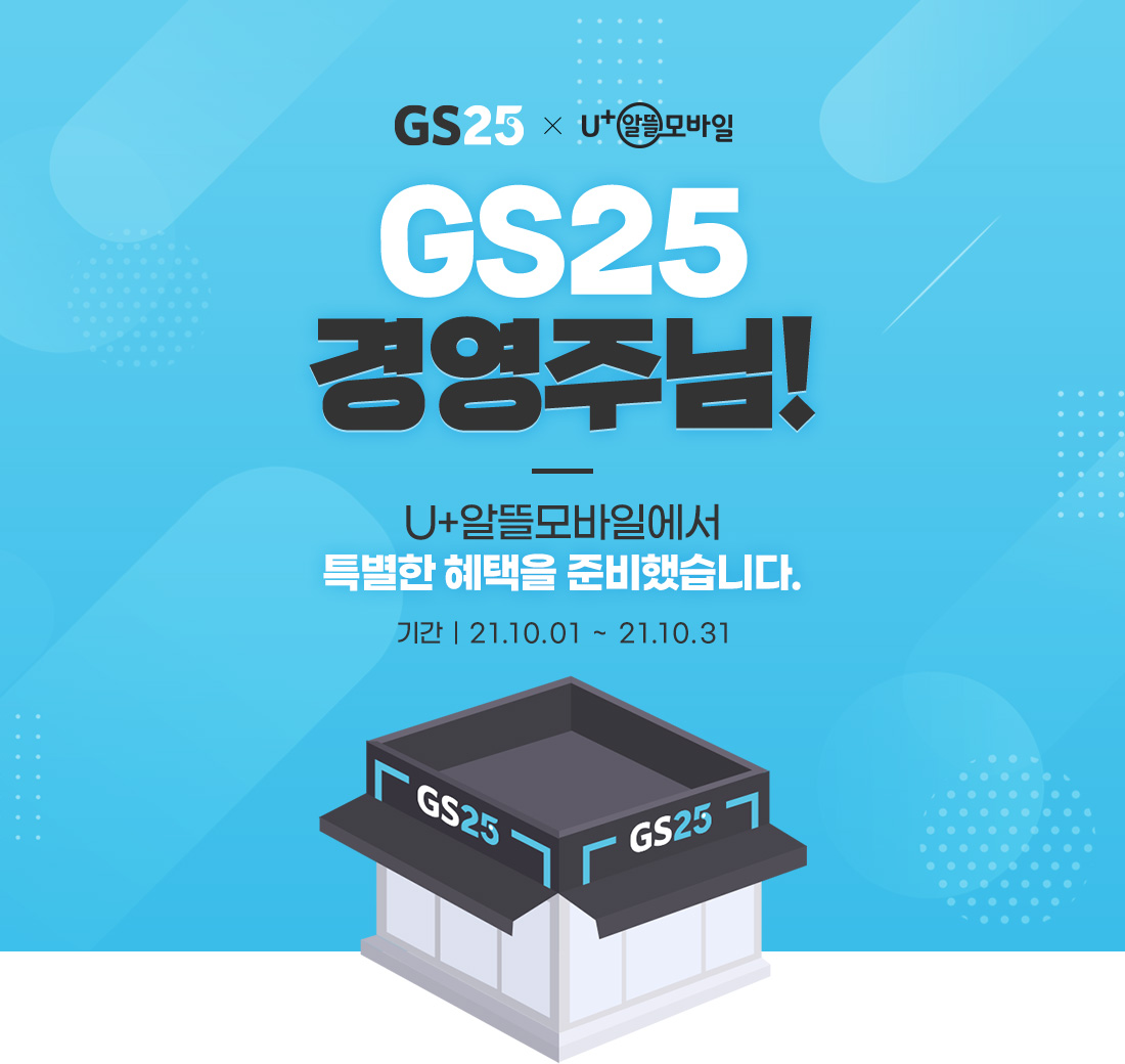 점주 요금제_GS25 | U+유모바일