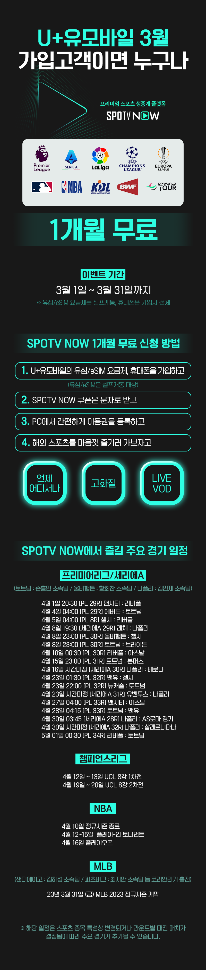 SPOTV NOW 1개월 무료 이벤트 | U+유모바일