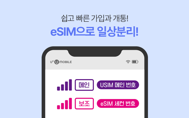 슬기로운 eSIM 생활 | U+유모바일