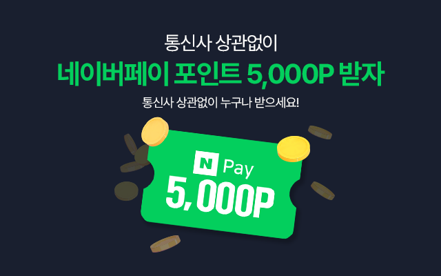 통신사 상관없이 Npay 5,000P 증정 이벤트 | U+유모바일