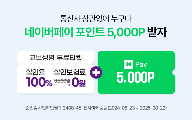 통신사 상관없이 Npay 5,000P 증정 이벤트 | U+유모바일