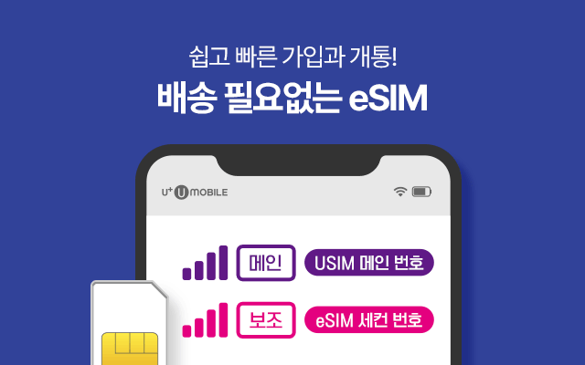 [종료]배송 필요없는 eSIM 서비스 | U+유모바일