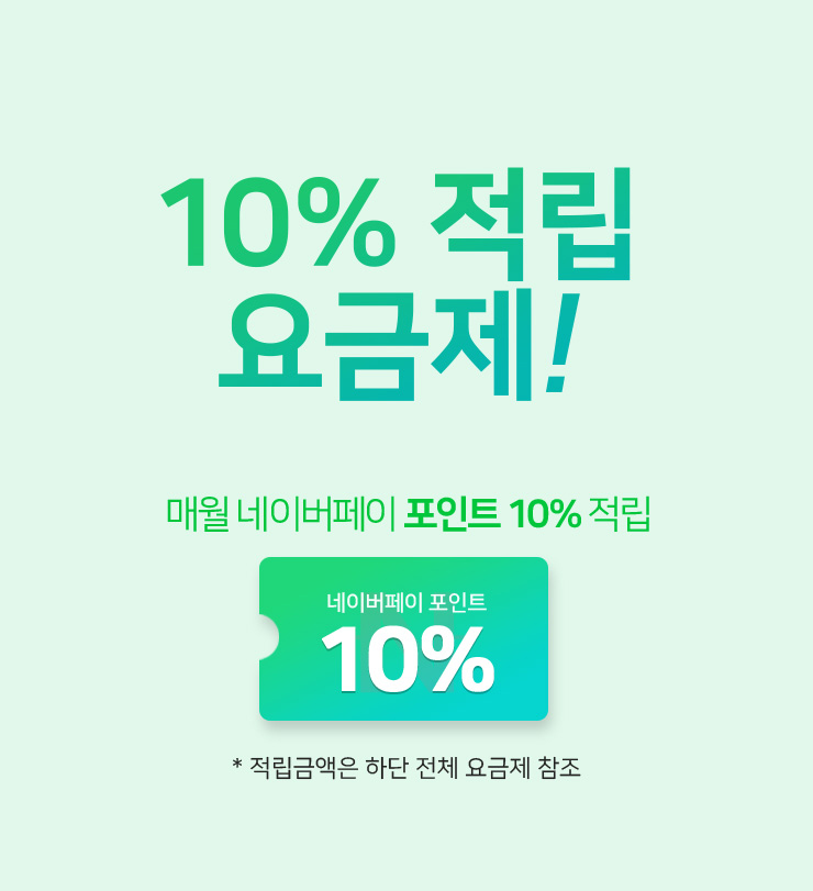 10%적립 요금제!! 추가 Npay 100% 증정 | U+유모바일