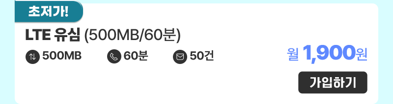 유심요금제 이벤트! | U+유모바일