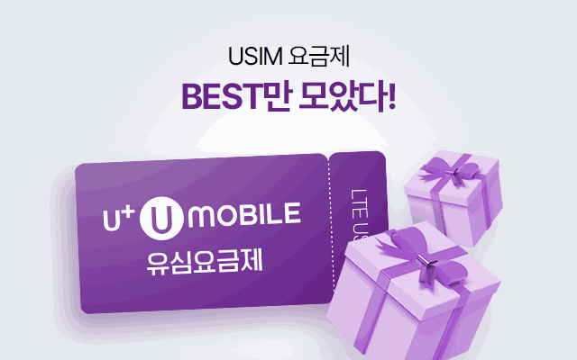 [종료]USIM 요금제 BEST만 모았다! | U+유모바일
