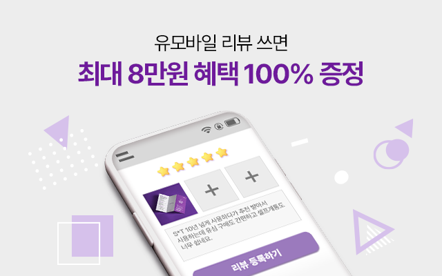 유모바일 우수리뷰 이벤트 U유모바일