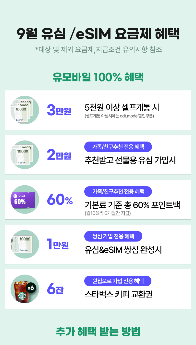 초저가 유심요금제! LTE 유심 (500MB/60분) | U+유모바일