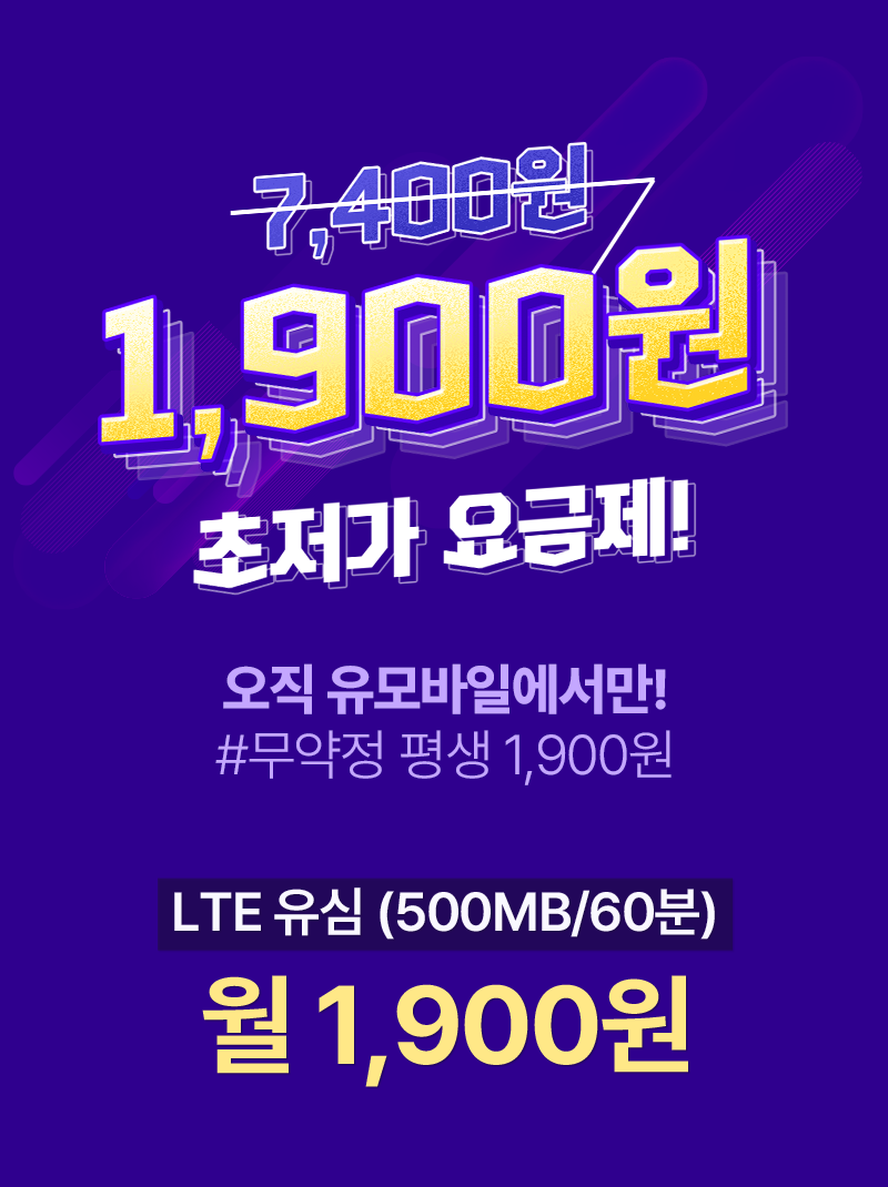초저가 유심요금제! LTE 유심 (500MB/60분) | U+유모바일