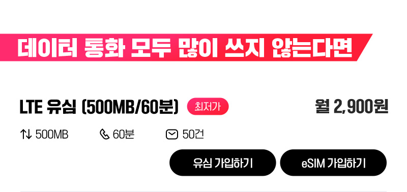 유심요금제 이벤트! | U+유모바일