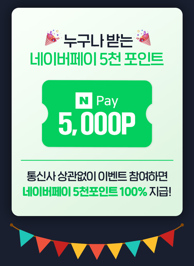 통신사 상관없이 Npay 5,000P 증정 이벤트 | U+유모바일
