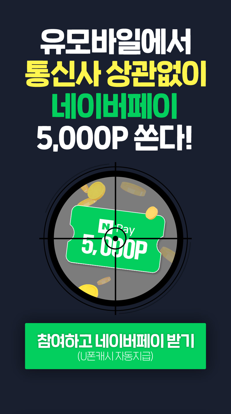 통신사 상관없이 Npay 5,000P 증정 이벤트 | U+유모바일