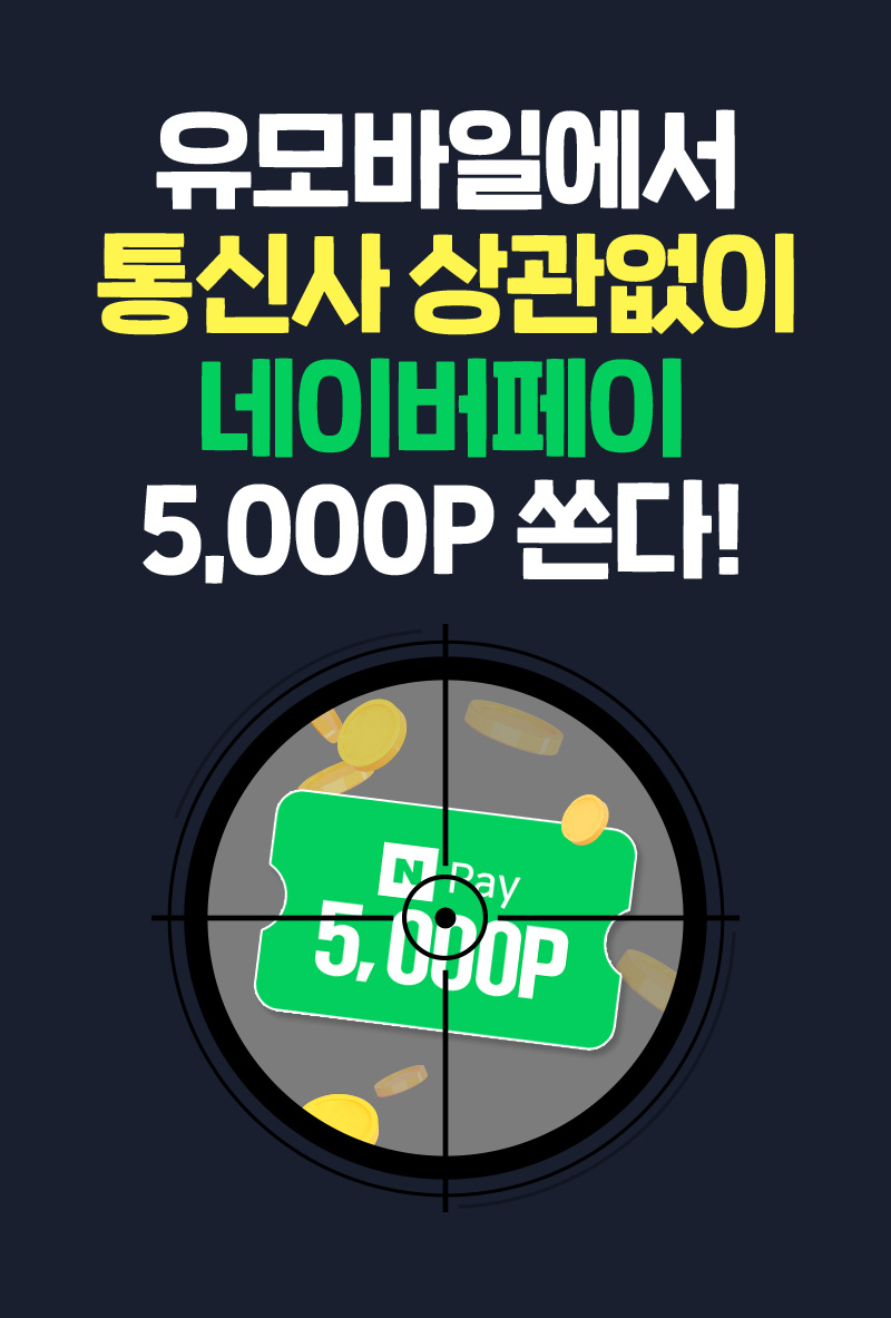 통신사 상관없이 Npay 5,000P 증정 이벤트 | U+유모바일