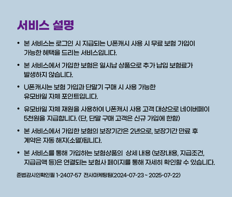 통신사 상관없이 Npay 5,000P 증정 이벤트 | U+유모바일