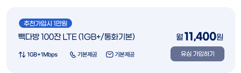 빽다방 요금제 이벤트(유모바일) | U+유모바일